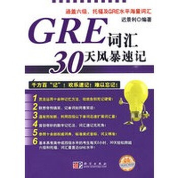 GRE词汇30天风暴速记 迟景利