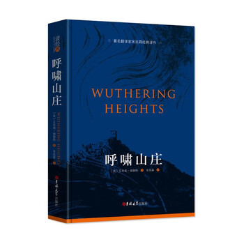 呼啸山庄书 艾米莉·勃朗特原著完整中文版 初高中学生课外阅读书籍 世界经典文学名著