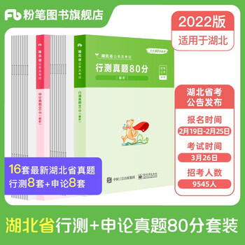 粉笔公考2022省考真题 申论+行测2本套 粉笔湖北省公务员考试历年真题试卷 粉笔省考真题80分 公考真题库 备考2023 可搭配行测5000题中公华图