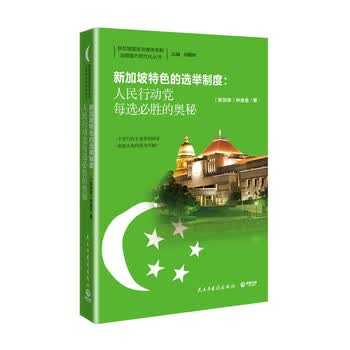 *的选举制度:人民行动每选胜的奧秘 政治/军事 (*)林金圣著 民主与建设出版社 97875