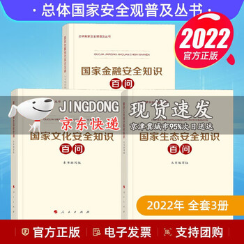 国家文化安全知识百问+国家生态安全知识百问+国家金融安全知识百问 总体国家安全观普及丛书 增强国家安全意识国家安全形势新变化党建读物党政书籍