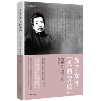 为了女性“真的解放”——鲁迅妇女观今读