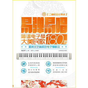 易弹易唱-简谱电子琴大美民歌180首