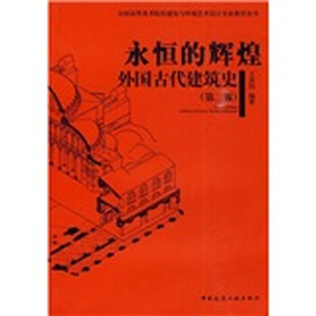 永恒的辉煌：外国古代建筑史（第2版）