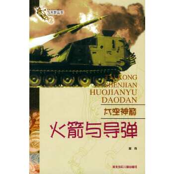 太空神箭--火箭与导弹飞天梦丛书