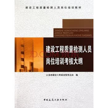 建设工程质量检测人员岗位培训考核大纲