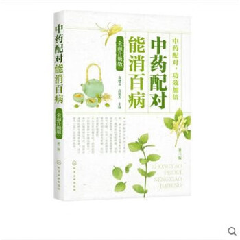 中药配对 能消百病（全面升级版）