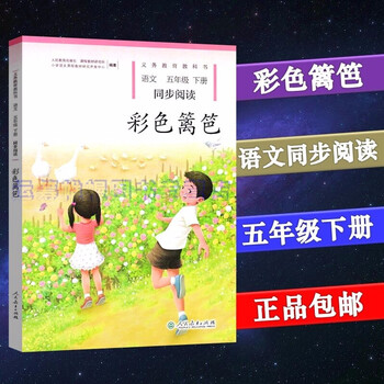 包邮2022春小学语文5五年级下册同步阅读彩色篱笆人民教育出版社部编版人教版统编版义务教育教科书配套