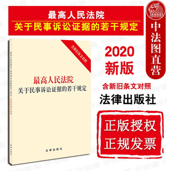 正版2020新版 最高人民法院关于民事诉讼证据的若干规定 含新旧条文对照 法律法规单行本法条释义