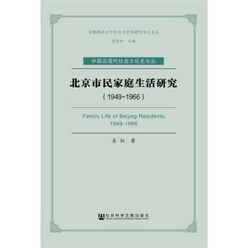 北京市民家庭生活研究（1949—1966）