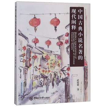 中国古典小说名著的现代阐释