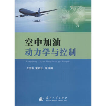 空中加油动力学与控制 9787118106961 王海涛 国防工业出版社 武器装备 全新正版