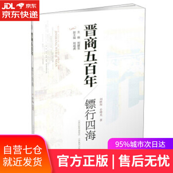 【正版图书】晋商五百年镖行四海 刘建生 著 山西教育出版社