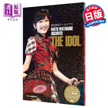 渡边麻友档案生写真集 日文原版 渡辺麻友アーカイブス THE ＩＤＯＬ ＡＫＢ４８ ＰＨＯＴＯ