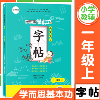 学而思基本功 字帖 小学一年级第一学期/1年级上册 语文练字本硬笔书法字帖楷体描红本控笔专项训练册 学而思基本功字帖一年级上