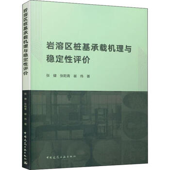 岩溶区桩基承载机理与稳定性评价