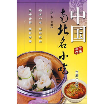 中国南北名小吃 晓书 主编【正版书】