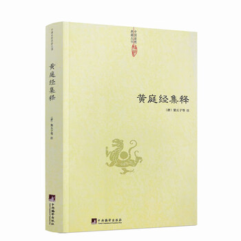 包邮正版 黄庭经集释 中国道教典籍丛刊 太上黄庭经集注道教精粹神仙传校释南华真经注疏 中央编译出版社