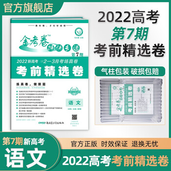 【科目可选】天星教育2022金考卷特快专递第七期考前精选卷第7期 语文（新高考版）