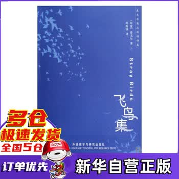 飞鸟集/泰戈尔英汉双语诗集