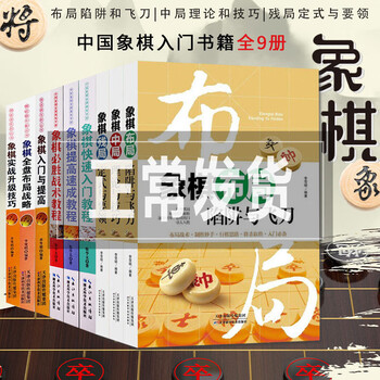 全九册 象棋书籍大全 中国象棋棋谱书 象棋书快速入门初学者提高 书残局定式杀法大全象棋书籍大全