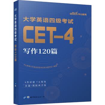 大学英语四级考试·写作120篇 图书