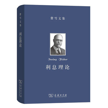 [正版图书]费雪文集：利息理论