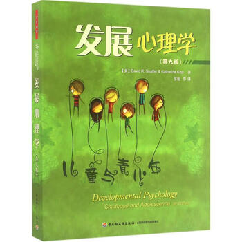发展心理学 (第9版)
