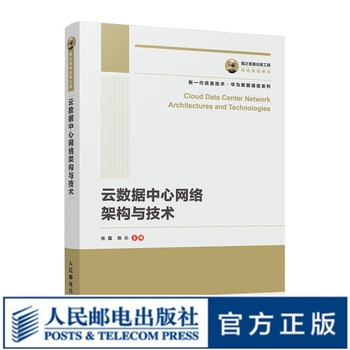 国之重器出版工程 云数据中心网络架构与技术 华为ICT认证 SDN数据中心网络规划