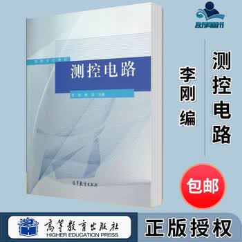 包邮 测控电路 李刚 林凌 高等教育出版社 测控等机电类专业教材