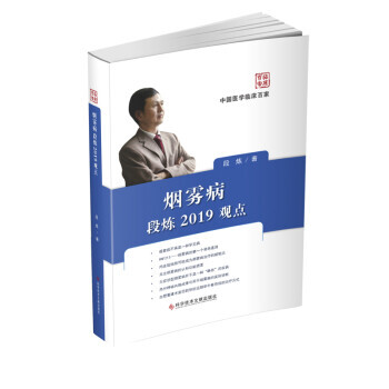 烟雾病段炼2019观点 段炼 科学技术文献出版社 9787518953028