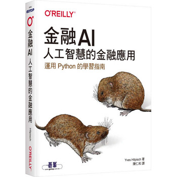 台版 金融AI｜人工智能的金融应用 Yves Hilpisch 欧莱礼