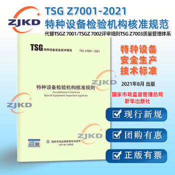 现货速发】TSG Z7001-2021特种设备检验机构核准规范 代替TSGZ 7001TSGZ 7002评审细则TSG Z7003 质量管理体系要求 特种设备安全生产标准
