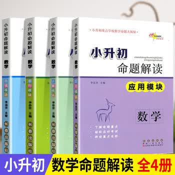 小升初命题解读数学图形选填计算应用模块语文基础知识阅读理解作文小学六年级上下册总复习专项训练练习册6 小升初命题解读数学全套4本 小学升初中