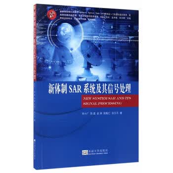 新体制SAR系统及其信号处理【正版图书，放心购买】