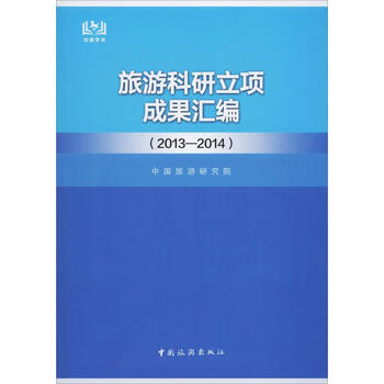 旅游科研立项成果汇编(2013-2014)
