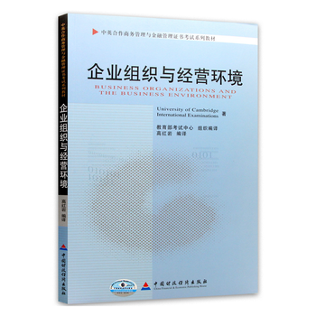 自考教材11743企业组织与经营环境 2010年版 高红岩主编 中国财政经济出版社自考教材