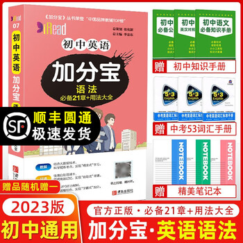 【全国通用】2023版加分宝初中英语语法21章+用法大全 初中基础知识手册七八九年级总复习汇总考点初中知识清单必背考点