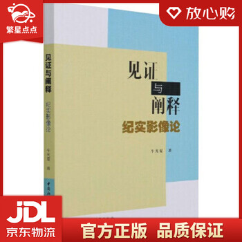 【新华正版】 见证与阐释- 牛光夏 著 中国社会科学出版社