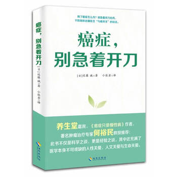 癌症 别急着开刀 与癌共生 [日]近藤诚