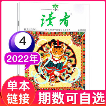 【新期单本可自选5本起包邮】读者杂志2022/2021年 现代大众文学阅读社会热点故事类期刊【单本】 2022年2月下第4期