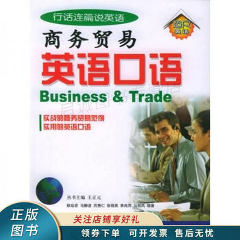 行话连篇说英语：商务贸易英语口语