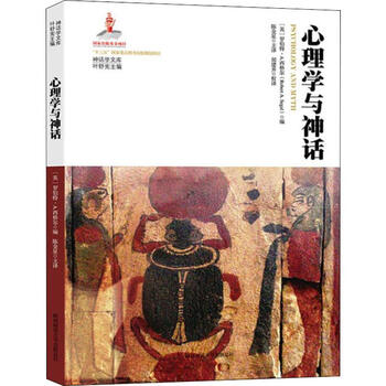 心理学与神话