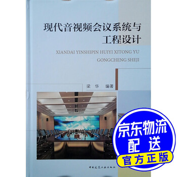 现代音视频会议与工程设计