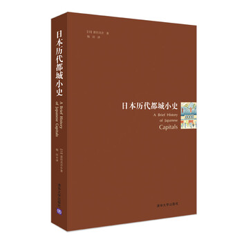 日本历代都城小史  历史 喜田贞吉 清华大学出版社 9787302526667