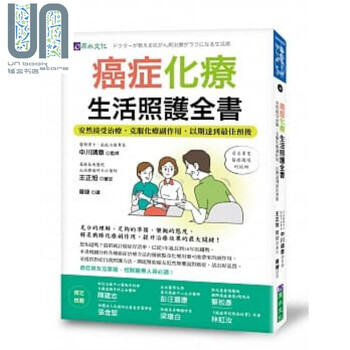 癌症化疗生活照护全书－安然接受治疗，克服化疗副作用 港台原版 中川靖章 原水文化