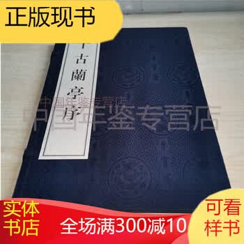 千古兰亭序 zhb