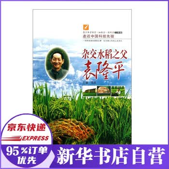 杂交水稻之父袁隆平/走近中国科技先驱