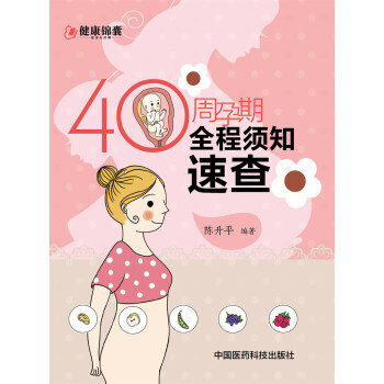 40周孕期全程须知速查 陈升平 中国医药科技出版社