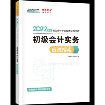 【新华正版】 初级会计职称2022教材辅导 初级会计实务 应试指南 中华会计网校 梦想